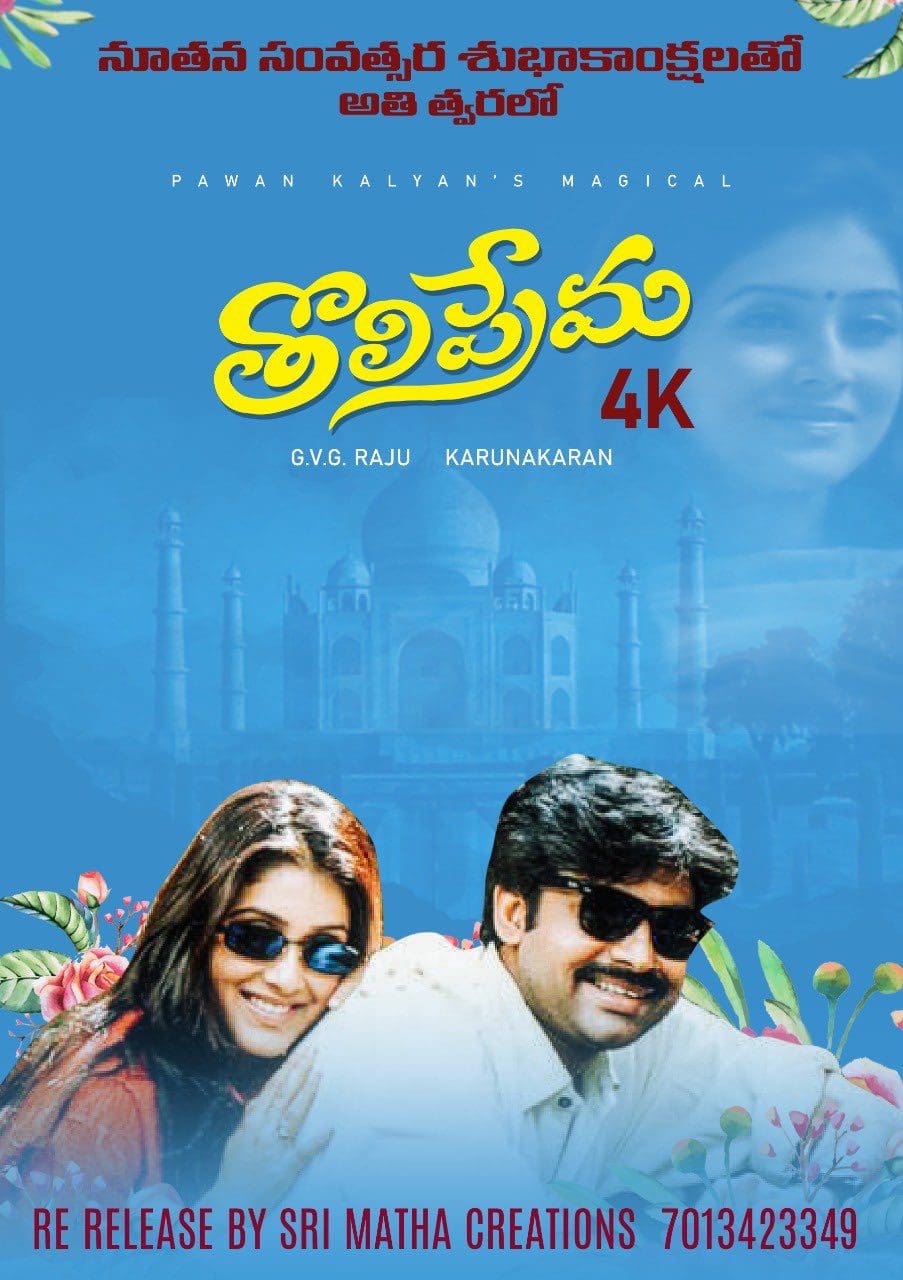 Classic blockbuster Tholiprema is re releasing on Valentine’s Day ...